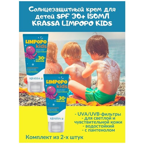Солнцезащитный крем для детей SPF 30 150мл KRASSA LIMPOPO KIDS светлая и чувствит. кожа водостойкий/2 шт.