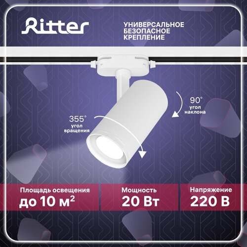 Светильник трековый потолочный светодиодный с регулировкой фокуса однофазный белый, 20Вт, крепление на любой шинопровод 220В, Ritter ARTLINE 59738 8