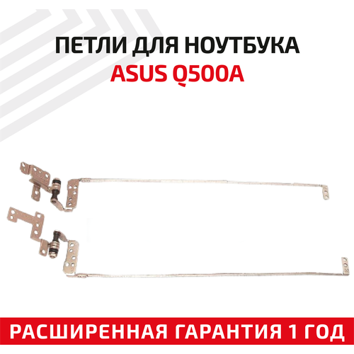 Петли (завесы) для крышки, матрицы ноутбука Asus Q500A, комплект 2 шт.
