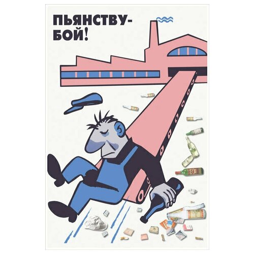 Плакат, постер на холсте Пьянству-бой. Размер 60 х 84 см