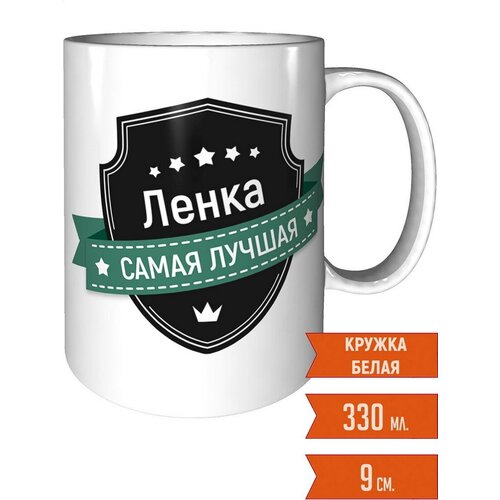 Кружка Ленка самая лучшая - стандартная керамическая