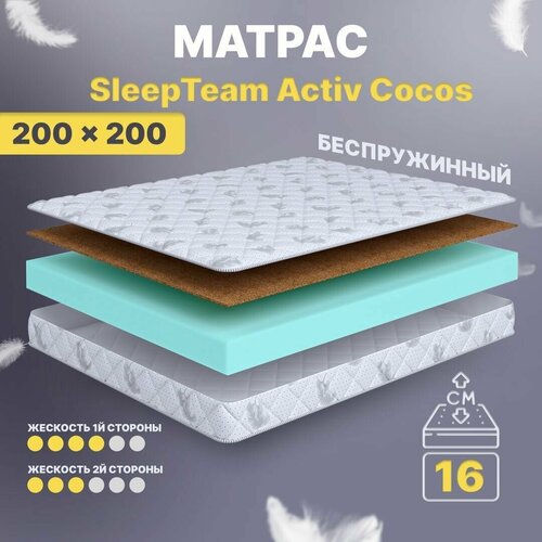 Матрас беспружинный 200х200, для кровати, SleepTeam Active Cocos анатомический,16 см, двухспальный, средней жесткости