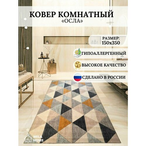 Ковёр с ворсом для комнаты 150х350 см
