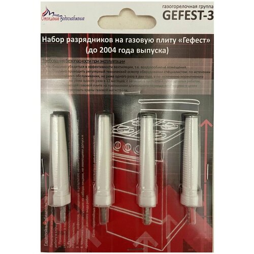 Набор разрядников электроподжига конфорок (электродов, свечей розжига) для газовой плиты Gefest (Гефест) 1100, 3100 до 2004 года