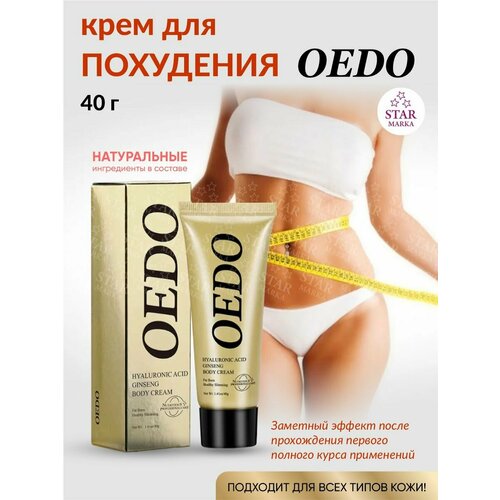 Крем для похудения OEDO