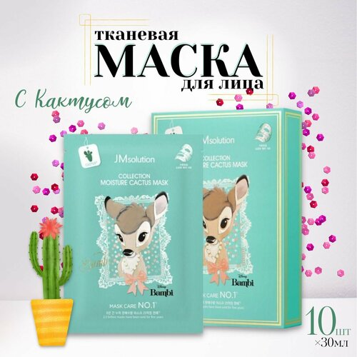 JMSOLUTION набор Увлажняющая тканевая маска С экстрактом кактуса Collection Moisture Cactus Mask 10 шт*30 мл