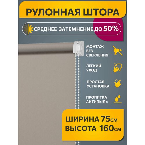 Рулонные шторы однотонные Плайн Какао с молоком DECOFEST 75 см на 160 см, жалюзи на окна