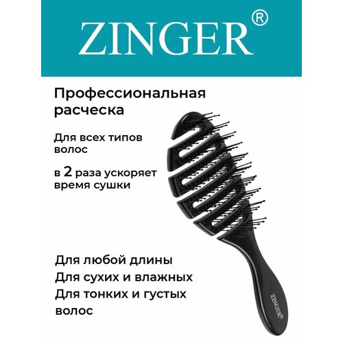 Расческа для волос массажная / для сушки Zinger Beauty
