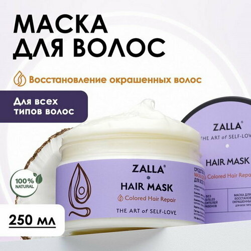 Маска для волос "Восстановление окрашенных волос", 250 мл