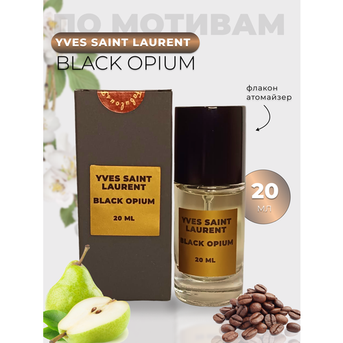 Духи по мотивам YSL Black Opium 20 мл