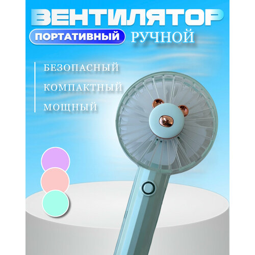 Вентилятор ручной с подставкой Мишка, бирюзовый