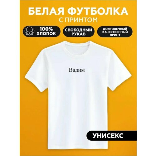 Футболка имя, размер XXL, белый