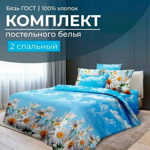 Комплект постельного белья 2-спальный, бязь ГОСТ (Воздушные ромашки )