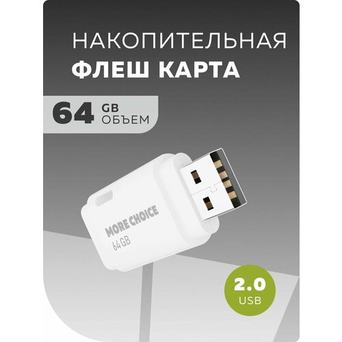 Флешка USB 64Gb (USB 2.0) More Choice MF64 white