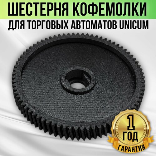 Шестерня кофемолки для торговых автоматов UNICUM U0000151057