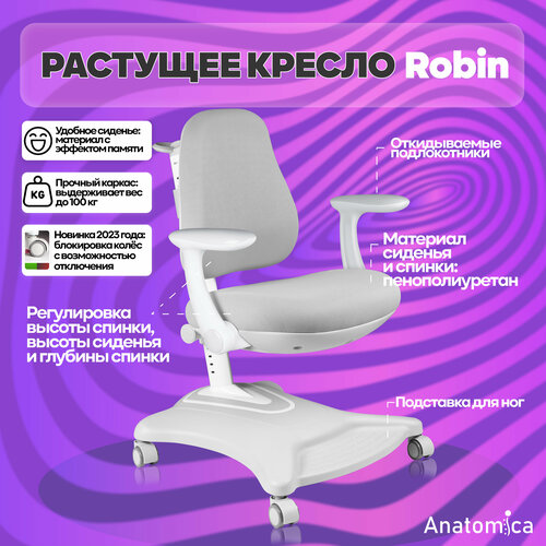 Растущее детское кресло Anatomica Robin с подлокотниками, серый