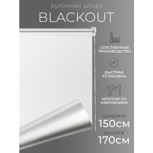 Рулонные шторы Blackout LM DECOR "Симпл" 01 белый 150х170 см