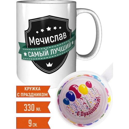 Кружка Мечислав самый лучший - внутри с праздником