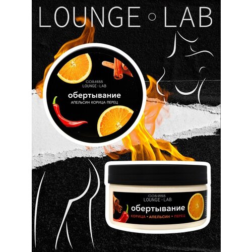 LOUNGE LAB Горячее обертывание антицеллюлитное для тела "Корица и Алельсин", 200 г. Крем жиросжигающий для похудения разогревающий