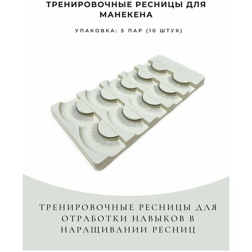 Тренировочные ресницы для манекена