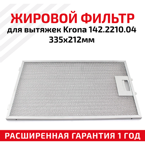 Жировой фильтр (кассета) алюминиевый (металлический) рамочный для кухонных вытяжек Krona 142.2210.04, многоразовый, 335х210мм