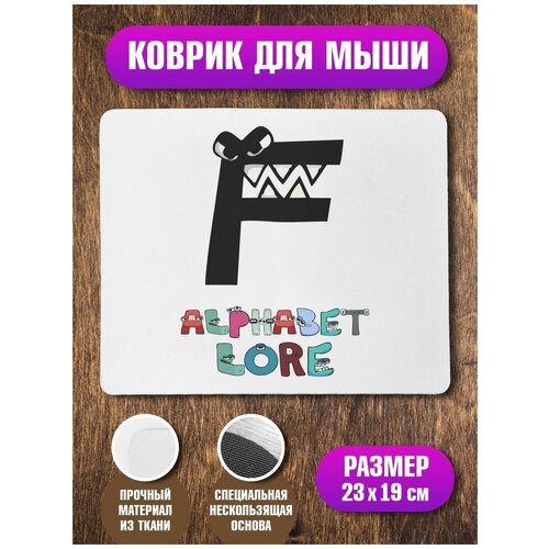 Коврик для мышки Алфавит лора Alphabet lore Буква F