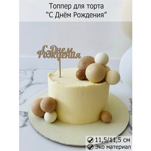 Топпер для торта и цветов, "С Днём Рождения" декор кондитерский деревянный