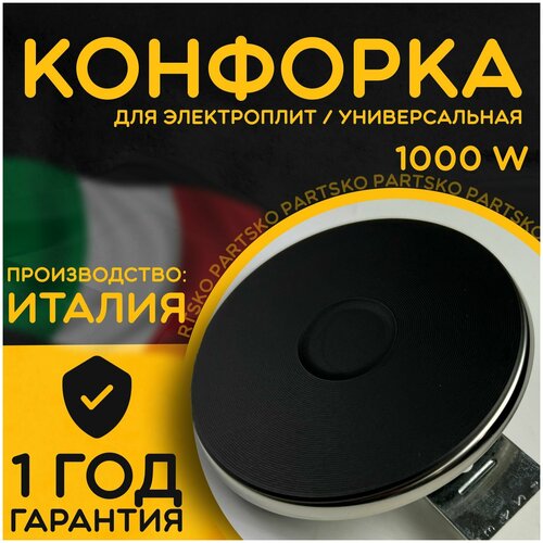 Конфорка электрическая EGO для плиты с ободком. Диаметр 145 мм / Мощность 1000 Вт. Универсальная запчасть для электроплит / варочной панели. Чугунная поверхность. Производство Италия.