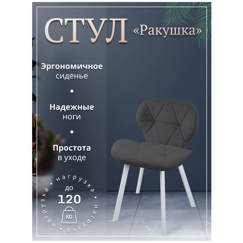 Стул для дома, офиса, мастера Ракушка, прямоугольные ноги белый металл, темно-серый