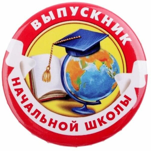 Значок Выпускник начальной школы , закатной, глобус, d 5,6 см (10 шт)