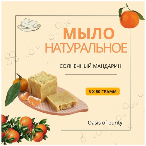 Набор мыла Oasis of purity "Солнечный мандарин"/ Твердое / Ручная работа / 3 куска по 80 грамм