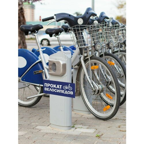 Табличка "Прокат велосипедов", 1 штука