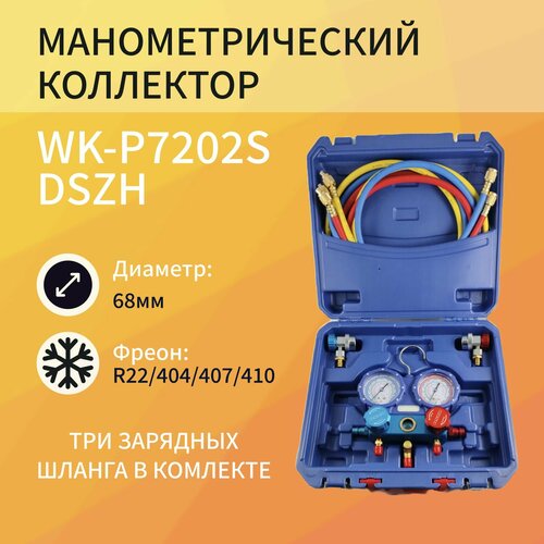 Коллектор двухвентильный R22/404/407/410 1.8м стекло DSZH WK-P7202S 2хAD89 пластиковый кейс