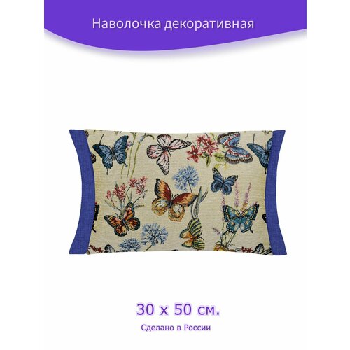 Наволочка - чехол для декоративной подушки Бабочки Ш 50 х В 30 см, бежевый, синий