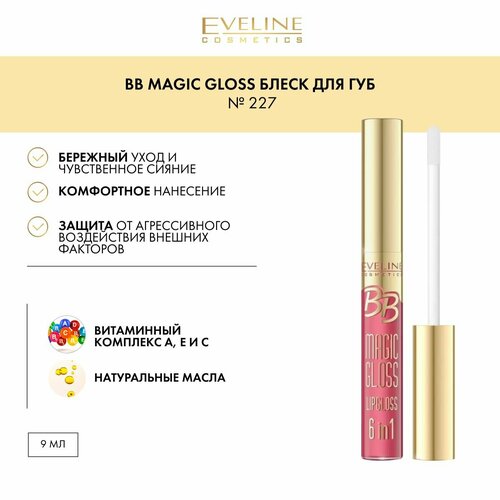 EVELINE BB Magic Gloss - Блеск для губ №227 9мл