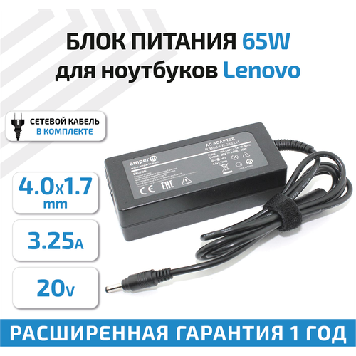Зарядное устройство (блок питания/зарядка) Amperin AI-LE65 для ноутбука Lenovo 20В, 3.25А, 65Вт, 4.0x1.7мм