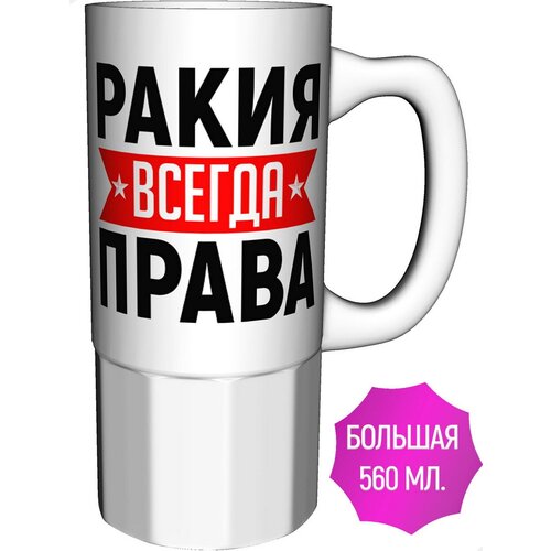 Кружка Ракия всегда права - керамика большая