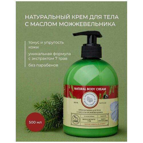 BATH&BANYA/ Крем бальзам для тела 500мл натуральный для упругости кожи С маслом можжевельника тонизирующий, с дозатором