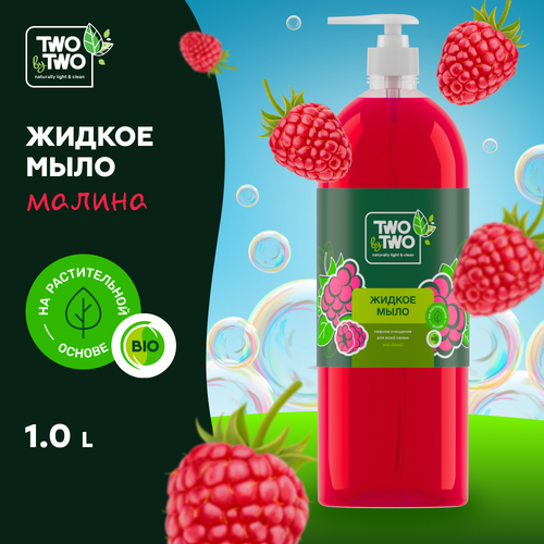 Жидкое мыло Малина TWO by TWO, 1 л / 5804