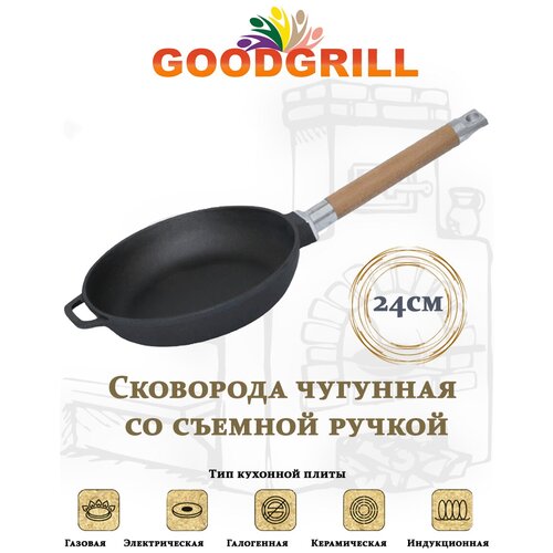 Сковорода чугунная GOODGRILL 24х4,5см со съемной ручкой