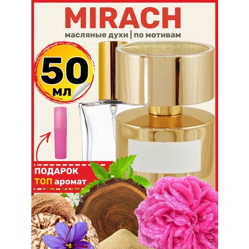Духи масляные по мотивам Mirach Мираж парфюм мужские женские
