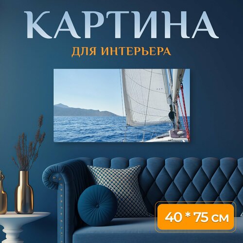 Картина на холсте "Парусное судно, лодка, ткань" на подрамнике 75х40 см. для интерьера