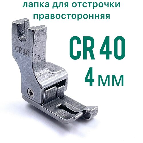 Лапка CR40 /4 мм для отстрочки правосторонняя для прямострочной промышленной швейной машины