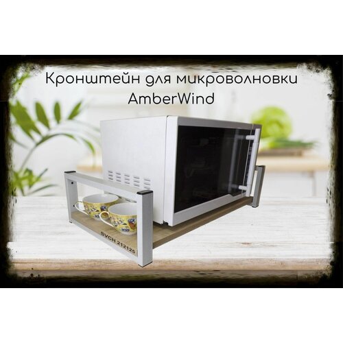 Кронштейн для микроволновой печи, серый AmberWind высота 15 см, полка 60х30 см, дуб сонома