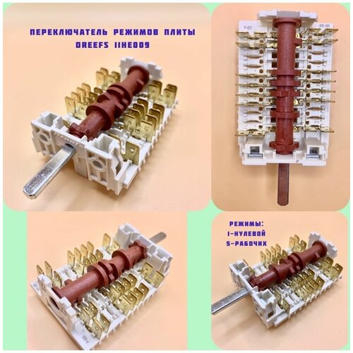 Переключатель режимов духовки 11HE009, аналог 860705