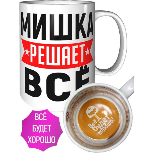 Кружка Мишка решает всё - всё будет хорошо внутри