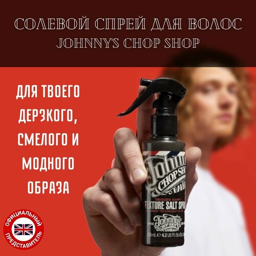 Мужской текстурирующий солевой спрей для волос Johnny's Chop Shop 125 мл, солевой спрей для вьющихся волос