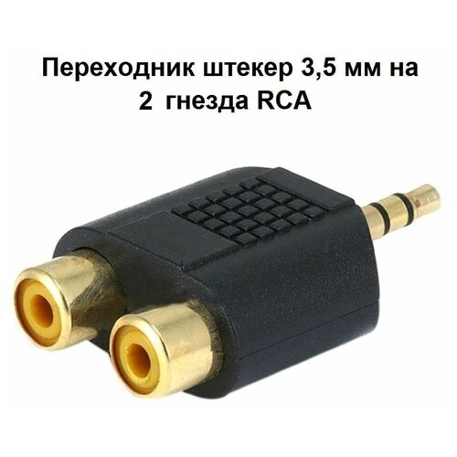 Переход штекер 3,5 мм 2 гнезда RCA