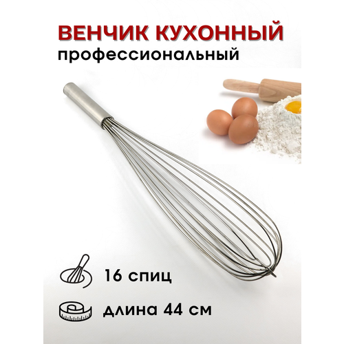 Венчик кухонный для взбивания металлический 44 см, 16 спиц /венчик для взбивания яиц, белков, сливок, крема, теста /венчик кондитерский CGPro