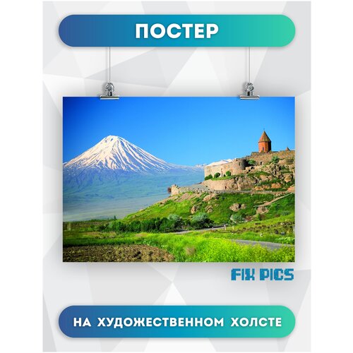 Постер интерьерный на стену для дома в офис, постеры для интерьера на холсте Монастырь Хор Вирап и гора Арарат Масис и Сис (Армения) 30х40 см